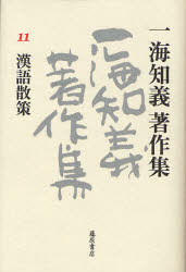 一海知義著作集　　11 藤原書店 中国文学　中国語　漢字 576P　20cm イツカイ　トモヨシ　チヨサクシユウ　11　カンゴ　サンサク イツカイ，トモヨシ
