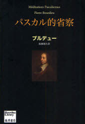 Bourdieu　Library 藤原書店 438P　20cm パスカル　テキ　シヨウサツ　パスカル　テキ　セイサツ　ブルデユ−　ライブラリ−　BOURDIEU　LIBRARY ブルデユ−，ピエ−ル　BOURDIEU，PIERRE　カトウ，...