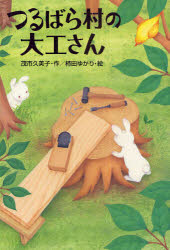 わくわくライブラリー 講談社 127P　22cm ツルバラムラ　ノ　ダイクサン　ワクワク　ライブラリ− モイチ，クミコ　カキタ，ユカリ