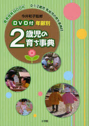 教育技術MOOK　0・1・2歳児乳幼児の育ち事典　3 小学館 幼児　保育 160P　21cm ニサイジ　ノ　ソダチ　ジテン　ネンレイベツ　キヨウイク　ギジユツ　ムツク　ゼロ　イチ　ニサイジ　ニユウヨウジ　ノ　ソダチ　ジテン　3 イマイ，カズコ