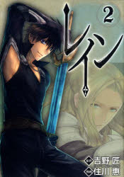 BLADE　COMICS マッグガーデン レイン　2　ブレイド　コミツクス　BLADE　COMICS　53935−72 スミカワ　メグミ