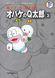 藤子・F・不二雄大全集 小学館 459P　21cm フジコ　エフ　フジオ　ダイゼンシユウ　2−3　オバケ　ノ　キユ−タロウ　3 フジコ　エフ　フジオ　フジコ　エフ　フジオ　フジコ，フジオ　エ−