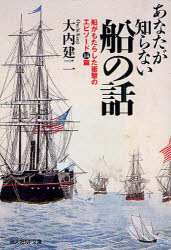 光人社NF文庫　おN−616 光人社 船舶／歴史　航海／歴史 291P　16cm アナタ　ガ　シラナイ　フネ　ノ　ハナシ　フネ　ガ　モタラシタ　シヨウゲキ　ノ　エピソ−ド　ジユウヨンペン　コウジンシヤ　エヌエフ　ブンコ　オ−N−616 オオ...