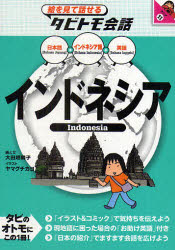 絵を見て話せるタビトモ会話　アジア　11 JTBパブリッシング インドネシア語／会話 143P　19cm インドネシア　インドネシアゴ　プラス　ニホンゴ　エイゴ　エ　オ　ミテ　ハナセル　タビトモ　カイワ　アジア　11 オオタガキ，セイコ　ヤ...