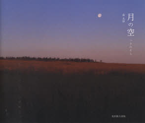 光村推古書院 月／写真集 91P　23×27cm ツキ　ノ　ソラ モリ，ミツノブ