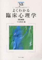 やわらかアカデミズム・〈わかる〉シリーズ ミネルヴァ書房 臨床心理学 301P　26cm ヨク　ワカル　リンシヨウ　シンリガク　ヤワラカ　アカデミズム　ワカル　シリ−ズ シモヤマ，ハルヒコ