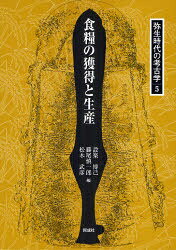 弥生時代の考古学　　　5 同成社 弥生式文化　遺跡・遺物／日本 248P　26cm ヤヨイ　ジダイ　ノ　コウコガク　5　シヨクリヨウ　ノ　カクトク　ト　セイサン シタラ，ヒロミ　フジオ，シンイチロウ　マツギ，タケヒコ