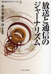 叢書現代のメディアとジャーナリズム　7 ミネルヴァ書房 ジャーナリズム　テレビ放送　インターネット 340，8P　22cm ホウソウ　ト　ツウシン　ノ　ジヤ−ナリズム　ソウシヨ　ゲンダイ　ノ　メデイア　ト　ジヤ−ナリズム　7 イノウエ，ヒロ...