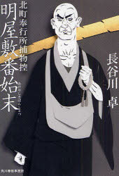 ハルキ文庫　は5−13　時代小説文庫 角川春樹事務所 242P　16cm アケヤシキバン　シマツ　キタマチ　ブギヨウシヨ　トリモノヒカエ　ハルキ　ブンコ　ハ−5−13　ジダイ　シヨウセツ　ブンコ ハセガワ，タク