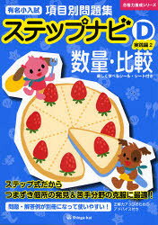 合格力養成シリーズ 伸芽会 数 68P　30cm ユウメイシヨウ　ニユウシ　コウモクベツ　モンダイシユウ　ステツプ　ナビ　4−2　スウリヨウ　ヒカク　ゴウカクリヨク　ヨウセイ　シリ−ズ　ジツセンヘン　2 シンガカイ／キヨウイク／ケンキユウジヨ