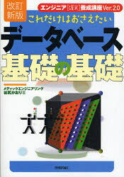 エンジニア〈確実〉養成講座Ver．2．0 技術評論社 データベース 319P　21cm コレダケ　ワ　オサエタイ　デ−タベ−ス　キソ　ノ　キソ　エンジニア　カクジツ　ヨウセイ　コウザ　ヴア−ジヨン　ニテンゼロ タニジリ，カオリ