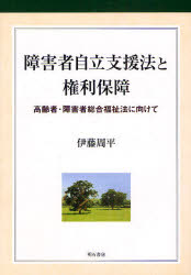 明石書店 障害者自立支援法 229P　22cm シヨウガイシヤ　ジリツ　シエンホウ　ト　ケンリ　ホシヨウ　コウレイシヤ　シヨウガイシヤ　ソウゴウ　フクシホウ　ニ　ムケテ イトウ，シユウヘイ