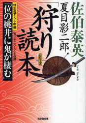 光文社文庫　さ18−32 光文社 佐伯／泰英　狩りシリーズ 329P　16cm ナツメ　エイジロウ　カリ　ドクホン　ナツメ　エイジロウ　カリ　シリ−ズ　ドクホン　コウブンシヤ　ブンコ　サ−18−32 サエキ，ヤスヒデ