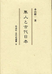 同成社古代史選書　6 同成社 隼人 244P　22cm ハヤト　ト　コダイ　ニホン　ドウセイシヤ　コダイシ　センシヨ　6 ナガヤマ，シユウイチ