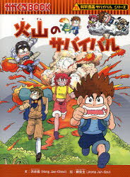 かがくるBOOK　科学漫画サバイバルシリーズ 朝日新聞出版 火山　噴火災害 171P　23cm カザン　ノ　サバイバル　イキノコリ　サクセン　カガクル　ブツク　カガク　マンガ　サバイバル　シリ−ズ ホン，ジエチヨル　ジヨン，ジユンギユ　リ，ソラ