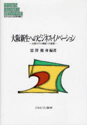 MINERVA現代経営学叢書　37 ミネルヴァ書房 大阪府／産業　産業政策 239P　22cm オオサカ　シンセイ　エノ　ビジネス　イノベ−シヨン　オオサカ　モデル　コウチク　エノ　テイゲン　ミネルヴア　ゲンダイ　ケイエイガク　ソウシヨ　3...