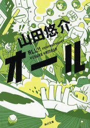 角川文庫　や42−6 角川書店 318P　15cm オ−ル　カドカワ　ブンコ　ヤ−42−6 ヤマダ，ユウスケ