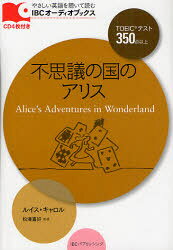IBCオーディオブックス−やさしい英語を聴いて読む− IBCパブリッシング 英語／発音 207P　19cm フシギ　ノ　クニ　ノ　アリス　ト−イツク　テスト　サンビヤクゴジツテン　イジヨウ　アイビ−シ−　オ−デイオ　ブツクス　ヤサシイ　エイ...