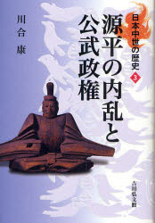 日本中世の歴史　　　3 吉川弘文館 日本／歴史／中世　日本／歴史／平安時代　日本／歴史／鎌倉時代 322P　20cm ニホン　チユウセイ　ノ　レキシ　3　ゲンペイ　ノ　ナイラン　ト　コウブ　セイケン カワイ，ヤスシ