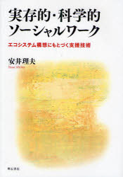 明石書店 ケース・ワーク 219P　22cm ジツゾンテキ　カガクテキ　ソ−シヤル　ワ−ク　エコシステム　コウソウ　ニ　モトズク　シエン　ギジユツ ヤスイ，ミチオ