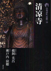 古寺巡礼　京都　　39　新版 淡交社 寺院／京都府　清凉寺 142P　21cm コジ　ジユンレイ　キヨウト　39　39　セイリヨウジ ウカイ，ミツアキ　セトウチ，ジヤクチヨウ　ウメハラ，タケシ