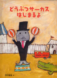 こどものとも絵本 福音館書店 〔32P〕　27cm ドウブツ　サ−カス　ハジマルヨ　コドモ　ノ　トモ　エホン ニシムラ，トシオ