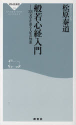 祥伝社新書　183 祥伝社 般若心経 300P　18cm ハンニヤシンギヨウ　ニユウモン　ニヒヤクナナジユウロクモジ　ガ　カタル　ジンセイ　ノ　チエ　シヨウデンシヤ　シンシヨ　183 マツバラ，タイドウ
