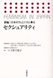 新編　日本のフェミニズム　　　6 岩波書店 女性問題　性 332P　19cm シンペン　ニホン　ノ　フエミニズム　6　セクシユアリテイ アマノ，マサコ