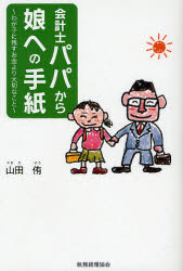 税務経理協会 人生訓（青年） 212P　19cm カイケイシ　パパ　カラ　ムスメ　エノ　テガミ　カイケイシ　ノ　チチ　ガ　ムスメ　ニ　オクル　サンジユウニ　プラス　ワン　ノ　テガミ　ワガコ　ニ　ノコス　オカネ　ヨリ　タイセツ　ナ　コト ヤマ...
