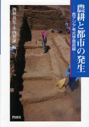 同成社 考古学／アジア（西部）　遺跡・遺物／アジア（西部）　農業／歴史　都市／歴史 271P　22cm ノウコウ　ト　トシ　ノ　ハツセイ　ニシアジア　コウコガク　サイゼンセン ニシアキ，ヨシヒロ　キウチ，トモヤス