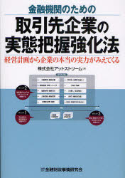 金融機関のための 金融財政事情研究会 信用調査　経営分析 179P　21cm キンユウ　キカン　ノ　タメ　ノ　トリヒキサキ　キギヨウ　ノ　ジツタイ　ハアク　キヨウカホウ　ケイエイ　ケイカク　カラ　キギヨウ　ノ　ホントウ　ノ　ジツリヨク　ガ　...