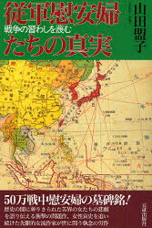 元就出版社 慰安婦 175P　19cm ジユウグン　イアンフタチ　ノ　シンジツ　センソウ　ノ　ナラワシ　オ　サゲスム ヤマダ，メイコ