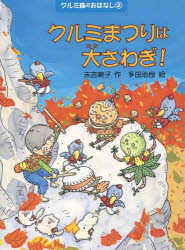 クルミ森のおはなし　　　2 ゴブリン書房 94P　21cm クルミモリ　ノ　オハナシ　2　クルミマツリ　ワ　オオサワギ スエヨシ，アキコ　タダ，ハルヨシ