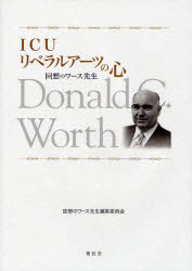 東信堂 ワース，ドナルド　C．　ワース，ドナルド　C．　国際基督教大学 304P　22cm アイシ−ユ−　リベラル　ア−ツ　ノ　ココロ　カイソウ　ノ　ワ−ス　センセイ カイソウ／ノ／ワ−ス／センセイ／ヘンシユウ／イインカイ