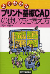 よくわかる 日刊工業新聞社 プリント回路　CAD 149P　21cm ヨク　ワカル　プリント　キバン　キヤド　ノ　ツカイカタ　ト　カンガエカタ オカモト，アキラ