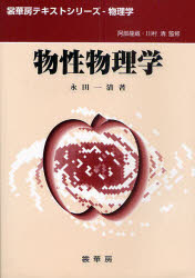 裳華房テキストシリーズ−物理学 裳華房 物性論 321P　21cm ブツセイ　ブツリガク　シヨウカボウ　テキスト　シリ−ズ　ブツリガク ナガタ，カズキヨ
