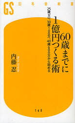 幻冬舎新書　な−8−1 幻冬舎 利殖　投資 193P　18cm ロクジツサイ　マデ　ニ　イチオクエン　ツクル　ジユツ　ニジユウゴサイ　ゼロ　サンジツサイ　ヒヤクマン　ヨンジツサイ　ロツピヤクマン　カラ　ハジメル　ゲントウシヤ　シンシヨ　ナ−...