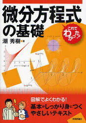 これでわかった！ 技術評論社 微分方程式 206P　21cm ビブン　ホウテイシキ　ノ　キソ　コレ　デ　ワカツタ ウシオ，ヒデキ