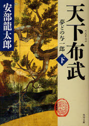 角川文庫　あ40−7 角川書店 405P　15cm テンカ　フブ　2　ユメドノ　ヨイチロウ　カドカワ　ブンコ　ア−40−7 アベ，リユウタロウ