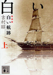 講談社文庫　よ3−24 講談社 306P　15cm シロイ　コウセキ　1　コウダンシヤ　ブンコ　ヨ−3−24 ヨシムラ，アキラ
