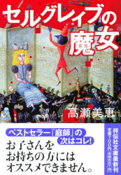 祥伝社文庫　た26−3 祥伝社 409P　16cm セルグレイブ　ノ　マジヨ　チヨウヘン　ホラ−　ミステリ−　シヨウデンシヤ　ブンコ　タ−26−3 タカセ，ミエ
