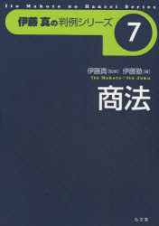 伊藤真の判例シリーズ　7 弘文堂 商法／判例 582P　21cm シヨウホウ　イトウ　マコト　ノ　ハンレイ　シリ−ズ　7 イトウ，マコト　イトウジユク
