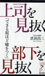 リュウ・ブックスアステ新書　080 経済界 人間関係 198P　18cm ジヨウシ　オ　ミヌク　ブカ　オ　ミヌク　デキル　ヤツ　ホド　ウソ　オ　ツク　リユウ　ブツクス　アステ　シンシヨ　80 シブヤ，シヨウゾウ