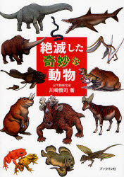 ブックマン社 古生動物学 181P　21cm ゼツメツ　シタ　キミヨウ　ナ　ドウブツ カワサキ，サトシ