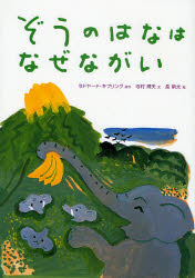 集英社 72P　27cm ゾウ　ノ　ハナ　ワ　ナゼ　ナガイ キツプリング，ジヨ−ゼフ．ラデイヤ−ド　KIPLING，JOSEPH　RUDYARD　テラムラ，テルオ　チヨウ，シンタ