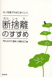 DO　BOOKS 同文舘出版 収納 155P　19cm ダンシヤリ　ノ　ススメ　モノ　オ　ステレバ　ウマク　イク　ドウ−　ブツクス　DO　BOOKS カワバタ，ノブコ　ヤマシタ，ヒデコ