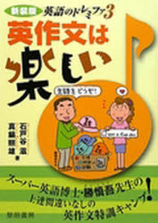 英語のドレミファ　3 黎明書房 英語／作文 191P　21cm エイサクブン　ワ　タノシイ　エイゴ　ノ　ドレミフア　3 イシトヤ，シゲル　マナベ，テルオ