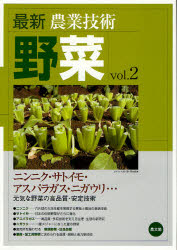 農山漁村文化協会 蔬菜栽培 355P　26cm サイシン　ノウギヨウ　ギジユツ　ヤサイ　2　2　ニンニク　サトイモ　アスパラガス　ニガウリ ノウサン／ギヨソン／ブンカ／キヨウカイ