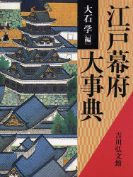 吉川弘文館 日本／歴史／江戸時代／便覧　幕藩体制 1073，83P　23cm エド　バクフ　ダイジテン オオイシ，マナブ