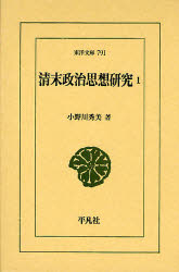 東洋文庫　791 平凡社 政治思想／中国　中国／歴史／清時代 365P　18cm シンマツ　セイジ　シソウ　ケンキユウ　1　トウヨウ　ブンコ　791 オノガワ，ヒデミ
